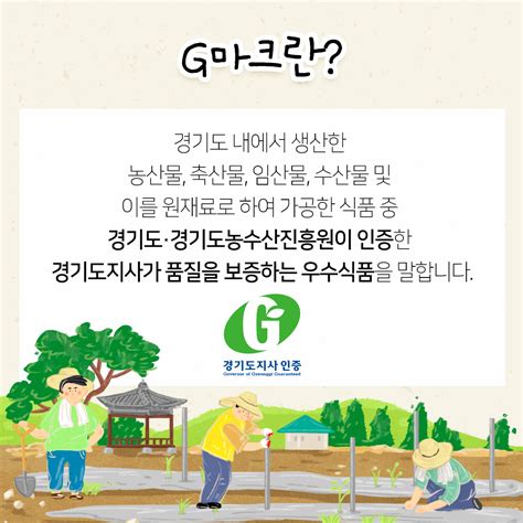 경기도농수산진흥원 더 건강한 더 안전한 G마크🍀 G마크 인증 절차 및 관리시스템 G마크 인증제도