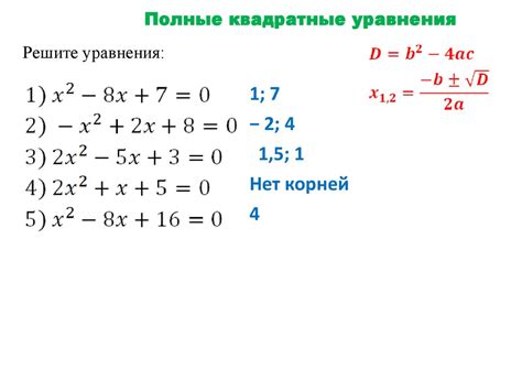 Полные квадратные уравнения Алгебра 8 класс Урок 1 презентация онлайн