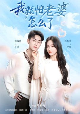 我怕老婆怎么了 众短剧