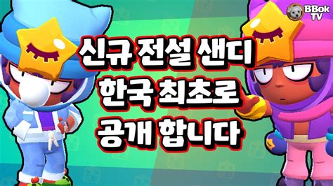 한국 최초로 샌디 플레이 영상 공개합니다 브롤스타즈 Youtube