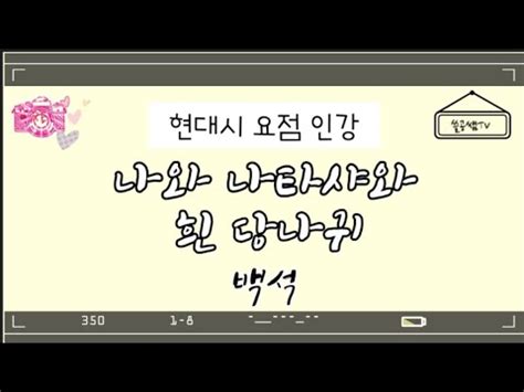 나와 나타샤와 흰 당나귀 백석 현대시 해설 YouTube