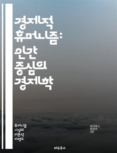 경제적 휴머니즘 인간 중심의 경제학 경제적 휴머니즘 인간 중심 경제학 사회적 책임 윤리적 소비 지속 가능한 발전 공동체 자본주의 공정 거래 사회적 기업