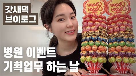 직장인 브이로그 치과위생사 브이로그 병원 이벤트 기획업무 치위생사 Vlog 일상 Youtube