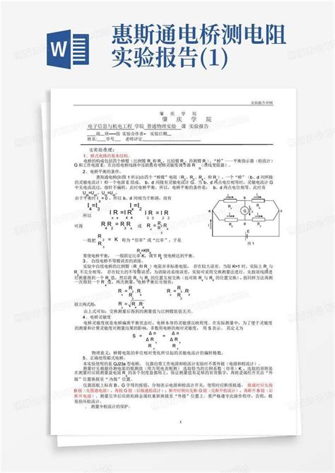 惠斯通电桥测电阻实验报告 1 Word模板下载 编号lmznapdo 熊猫办公