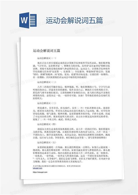 运动会解说词五篇Word模板下载 编号yaxapaeo 熊猫办公