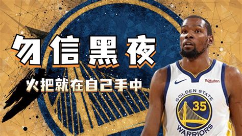 杜兰特勿信黑夜降至，因为火把就在自己手中腾讯视频
