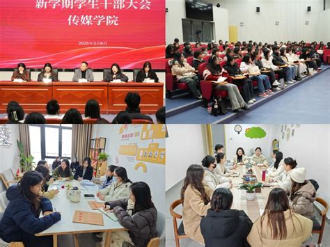 传媒学院召开2025年春季学期学生干部会议