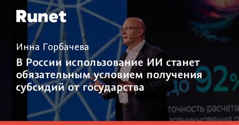 В России использование ИИ станет обязательным условием получения субсидий от государства — Runet