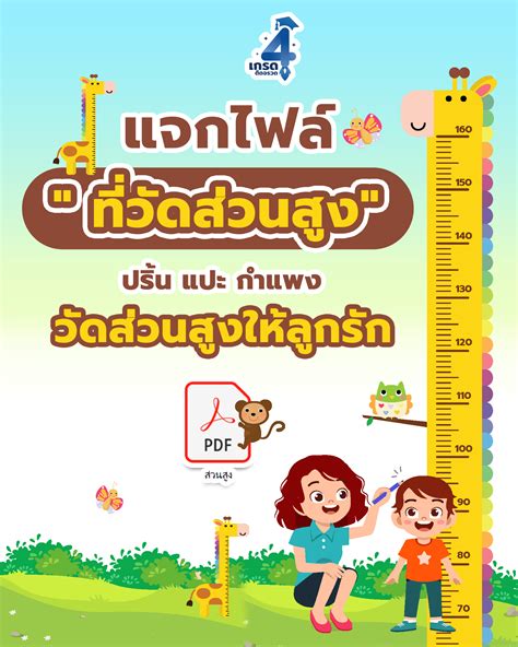 แจก ฟรี ปริ้น แปะ ได้เลยค่ะ ที่วัดส่วนสูงให้ลูกวัยประถม มัธยม ‍‍‍‍‍‍ ‍‍‍‍‍‍ ดาวน์โหลดได้ที่