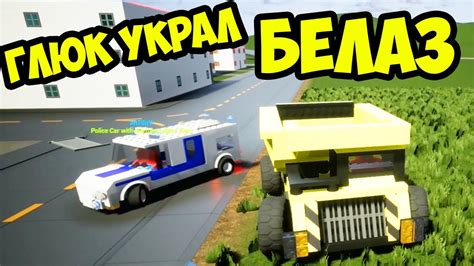 УКРАЛ БЕЛАЗ | ПОЛИЦЕЙСКАЯ ЛЕГО ПОГОНЯ | BRICK RIGS - YouTube