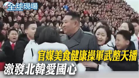 官媒美食健康操軍武整天播 激發北韓愛國心 CNN 北韓力推家家有電視 大內宣 護金氏政權 全球現場20240818 全球大視野