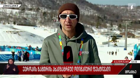 ევროპის ზამთრის ახალგაზრდული ოლიმპიური ფესტივალი Youtube