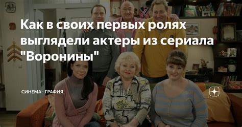 Как в своих первых ролях выглядели актеры из сериала Воронины Синема графия Дзен