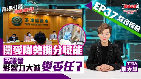 【幫港出聲編輯部時評】第三十七集 關愛隊勢攤分職能 區議會影響力大減變委任？ 「十八區關愛隊」的細節內容日漸出爐，其服務地區是以區議會劃界