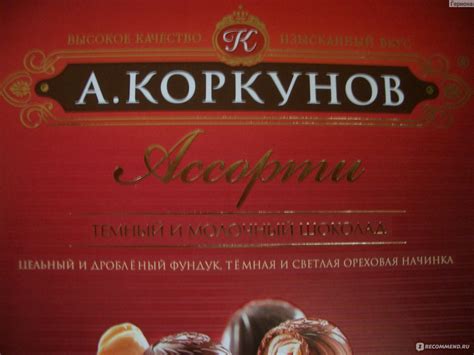 Шоколадные конфеты Коркунов Шоколадное ассорти «Лучшие отечественные коробочные конфеты