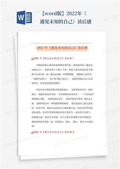 版2022年遇见未知的自己读后感Word模板下载 编号lmmbykmw 熊猫办公
