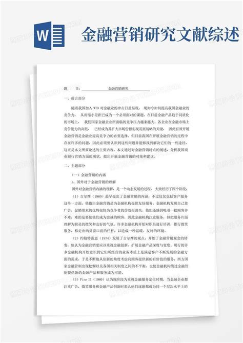 金融营销研究文献综述Word模板下载 编号lbyrbrmb 熊猫办公
