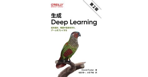 2章 ディープラーニング 生成 Deep Learning 第2版 ―絵を描き、物語や音楽を作り、ゲームをプレイする Book