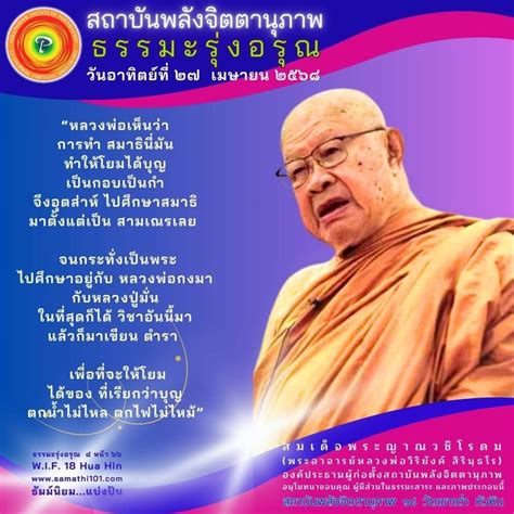 พุทธมนตรา ธรรมะรุ่งอรุณ วันอาทิตย์ที่ ๒๗ เมษายน ๒๕๖๘ “หลวงพ่อเห็นว่า การทำ สมาธินี่มัน ทำให้