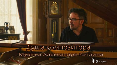 Александр Кэтлин Душа композитора - YouTube