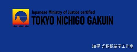 语言学校推荐 东京日语学院 知乎