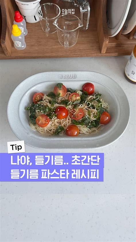 오늘의집 나야 들기름 초간단 파스타 레시피 본문 확인👇 막방이 끝난 흑백요리사 나야 들기름 이라는 대사가 인기를 얻었죠 그래서 들기름을 주제로 간단한 면