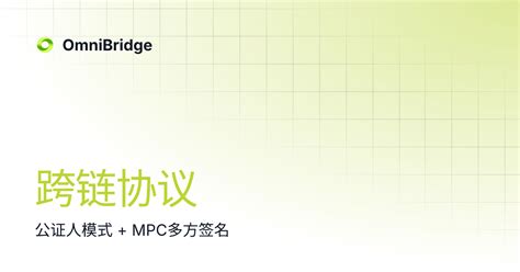 跨链协议 Omnibridge