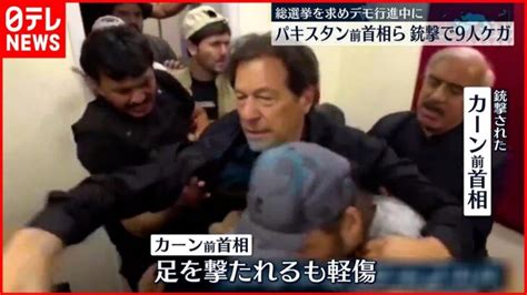 【パキスタン】デモ行進のカーン前首相が乗る車に銃撃 │ 【気ままに】ニュース速報