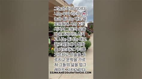 그놈은 좌파 리더다 나는 우파 리더다 그 놈은 틈나는 대로 팔로워들에 사상 교육 시켜서 그들의 삶을 다운그레이드 시키고 나는 틈나는 대로 팔로워들에게 철학을 가르치고