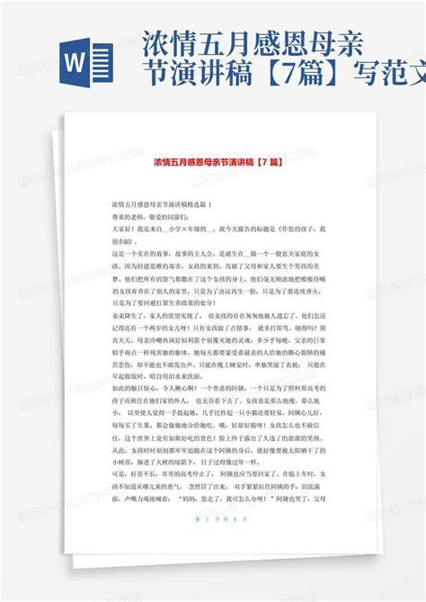 浓情五月感恩母亲节演讲稿7篇写范文网Word模板下载 编号qbbaknxp 熊猫办公