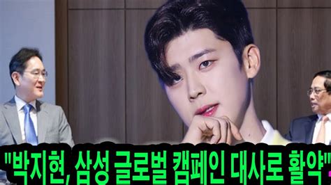 트로트 가수 박지현 삼성 브랜드 대사로 발탁 글로벌 홍보 캠페인 참여로 국제 무대 진출 가속화 대형 브랜드와의 협업으로 커리어 확장 기대 Youtube