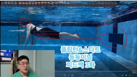 동동이님 플립턴 And스타트 피드백 3화 Youtube