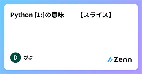 Python 1 の意味 【スライス】