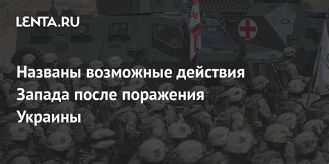 Названы возможные действия Запада после поражения Украины Пресса Интернет и СМИ