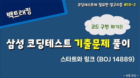 [삼성 코딩 테스트 기출문제] 스타트와 링크 boj 14889 step2 코드 구현하기 youtube
