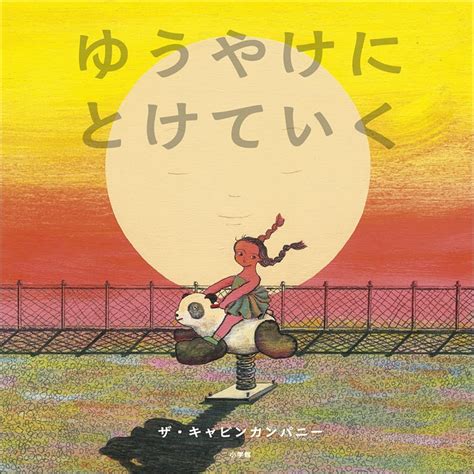 ゆうやけにとけていくザキャビンカンパニー絵本のギフト通販クレヨンハウス