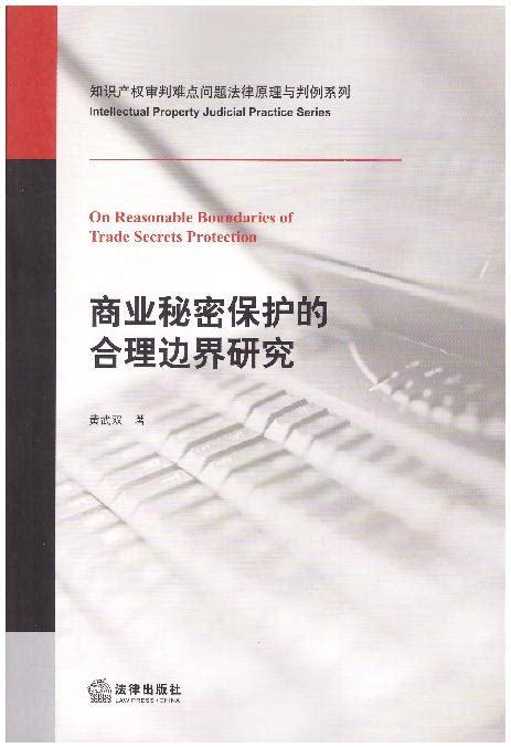 商业秘密保护的合理边界研究