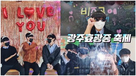 Vlog 광주효광중학교 축제 브이로그 체험부스편 Youtube