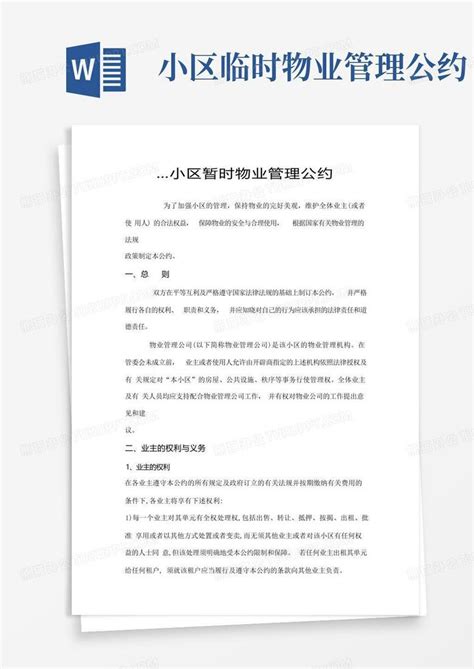 小区临时物业管理公约Word模板下载 编号qjwonykz 熊猫办公
