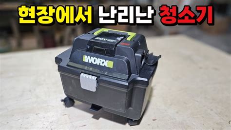 이 청소기 하나로 목수들 인생이 바뀝니다 작업속도 10배 급상승 최고의 집진 성능과 청소 기능이 합쳐진 진정한 멀티 산업용 청소기 웍스 Youtube