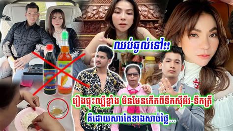 ឈប់ឆ្ងល់ទៅ ចែ ដាណា ចេញមកបញ្ជាក់ហើយ រឿងមិនមែនកើតពីទឹកស៊ីអីវ ទឹកត្រី ទេ គឺដោយសារសាច់ខាងប្តីតែម្តង