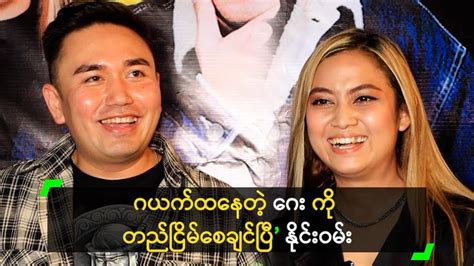 ဂယက်ထနေတဲ့ ဂေး ကို တည်ငြိမ်စေချင်ပြီ နိုင်းဝမ်း Youtube