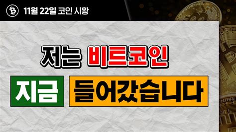 11월 22일 Live｜저는 비트코인 지금 들어갔습니다 비트코인 코인선물거래 코인단타 코인선물리딩 Youtube