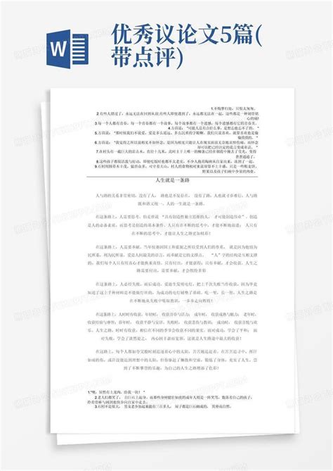 优秀议论文5篇带点评word模板下载编号qdvyrgxb熊猫办公