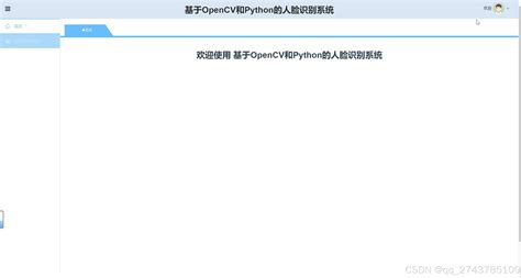 基于opencv和python的人脸识别系统基于opencv的人脸识别系统 Csdn博客