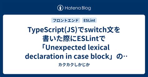 TypeScript JS でswitch文を書いた際にESLintでUnexpected lexical declaration in