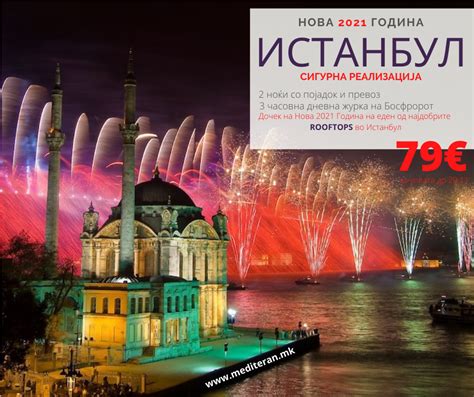Mediteran Travel Agency 🎆Нова 2021 Година во 𝐈𝐒𝐓𝐀𝐍𝐁𝐔𝐋 🇹🇷 ‼️СИГУРНА РЕАЛИЗАЦИЈА ‼️ И Oвaа