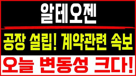 주식투자 알테오젠 공장 설립 계약관련 속보 알테오젠 알테오젠주가 알테오젠목표가 알테오젠주가전망 셀트리온주가 Youtube