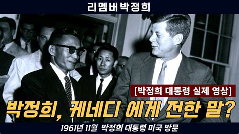 [박정희 대통령 실제 영상] 박정희 대통령 케네디 대통령에게 전한 말은 Youtube
