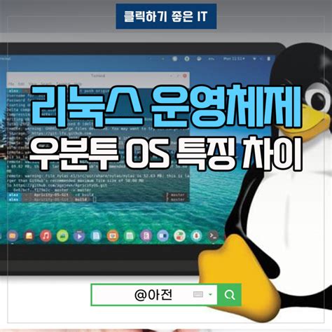 리눅스 Linux 운영체제 Os 우분투 Ubuntu 특징 및 차이점 네이버 블로그